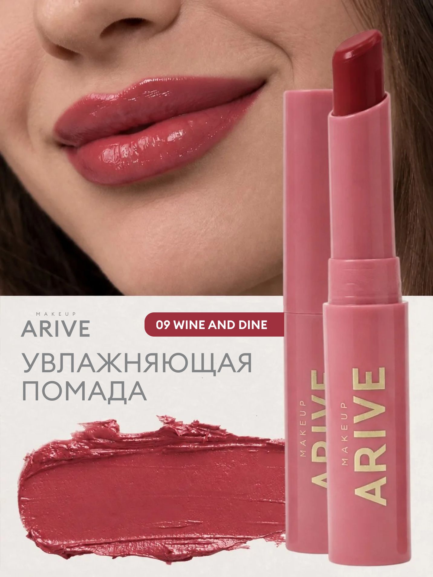 ARIVE MAKEUP Увлажняющая помада для губ Balm Lipstick тон 09 Wine And Dine винный