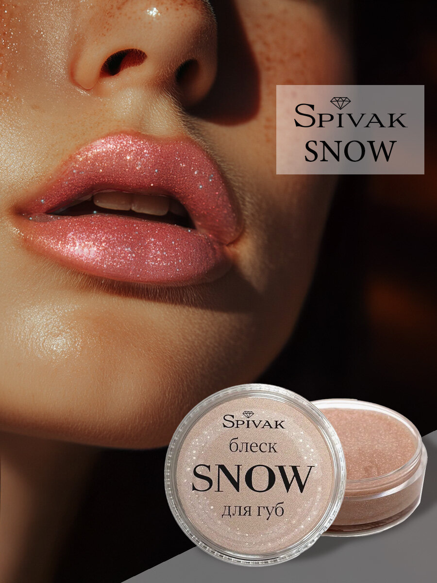 Блеск для губ SNOW, 15 г