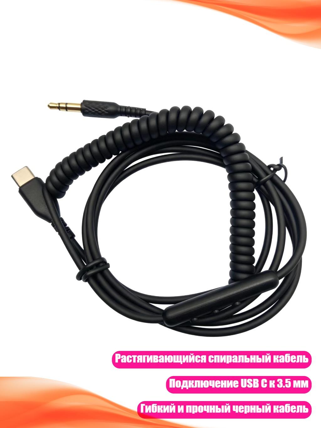 USB-кабель витой 3.5 мм с микрофоном, 1.2-2 м