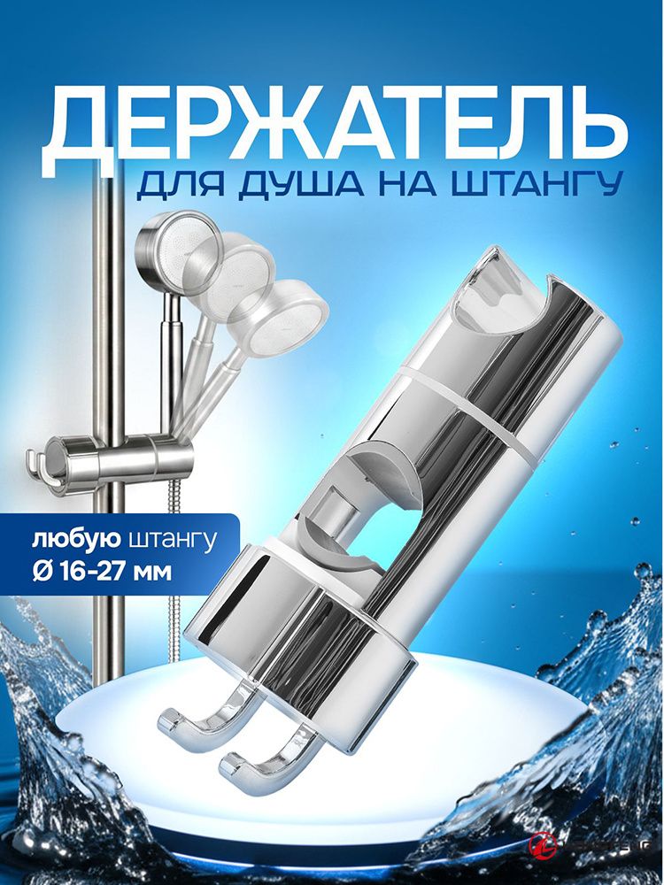 Держатель для лейки душа / держатель душевой на штангу / душевая штанга, фиксатор. Общий размер 12х4.5 см. Цвет серебристый.