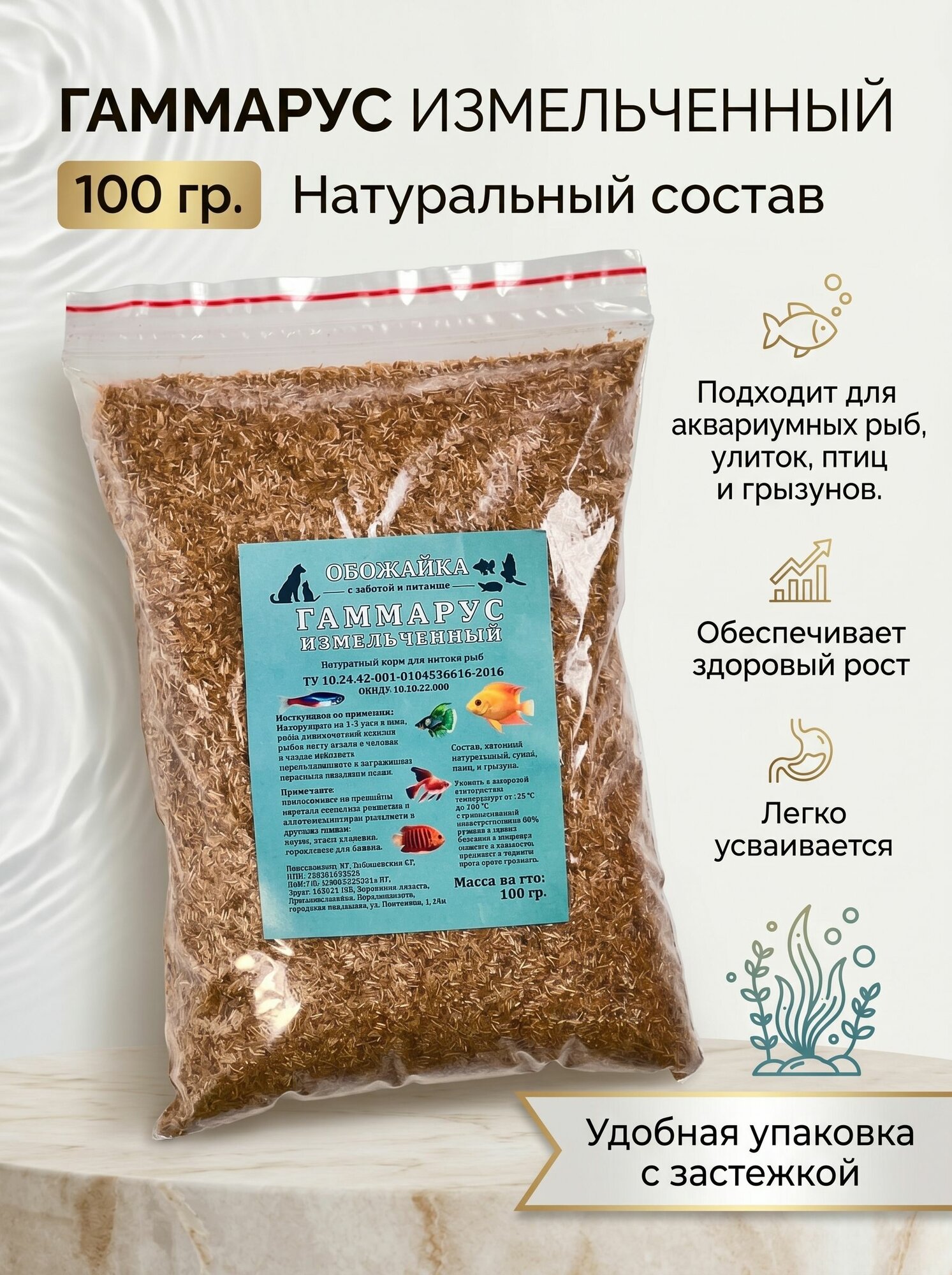 Корм для рыбок, гаммарус измельченный, 100 гр