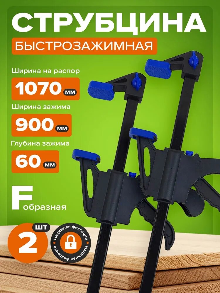 Струбцина быстрозажимная 900 мм металлическая f-образная мощная , для сварки и дерева, 2 шт.
