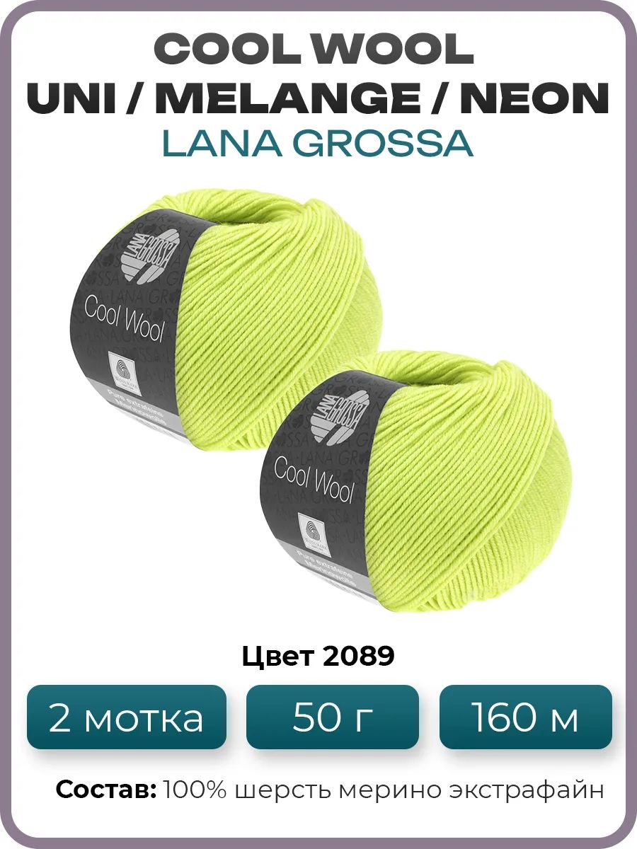 Пряжа для вязания Lana Grossa Cool Wool мериносовая, цвет 2089, 2 мотка
