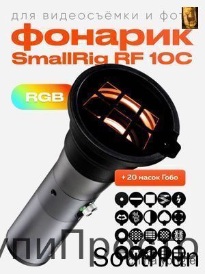 Фонарик SmallRig RF 10C Светодиодный осветитель / Видеосвет для съемки контента