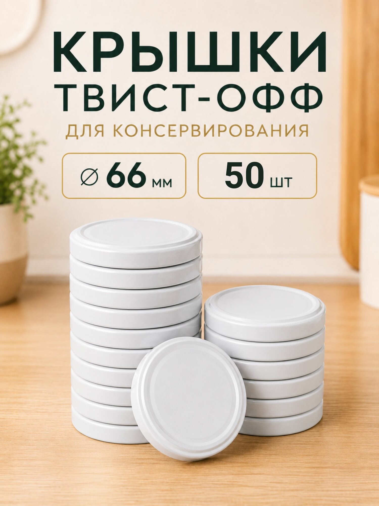 Крышки для банок винтовые 66 мм, набор 50 шт. Твист-офф, металлические, белые, для консервирования. Крышечки можно применять для варенья, солений, овощных заготовок и другой продукции.