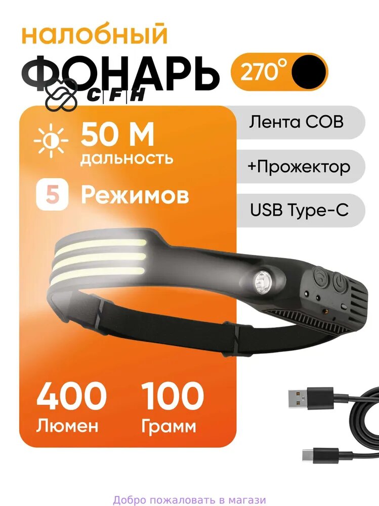 Налобный фонарь