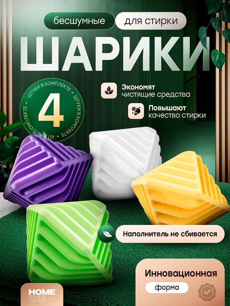 Шарики для стирки