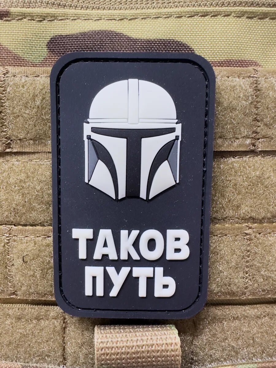 Патч "Таков путь" ПВХ Шеврон 8 см — фото 1
