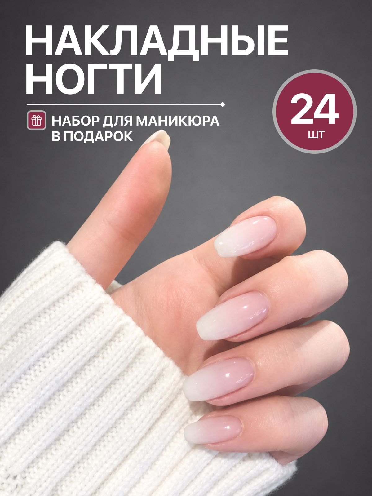 Накладные ногти (24 типсы + набор для маникюра)