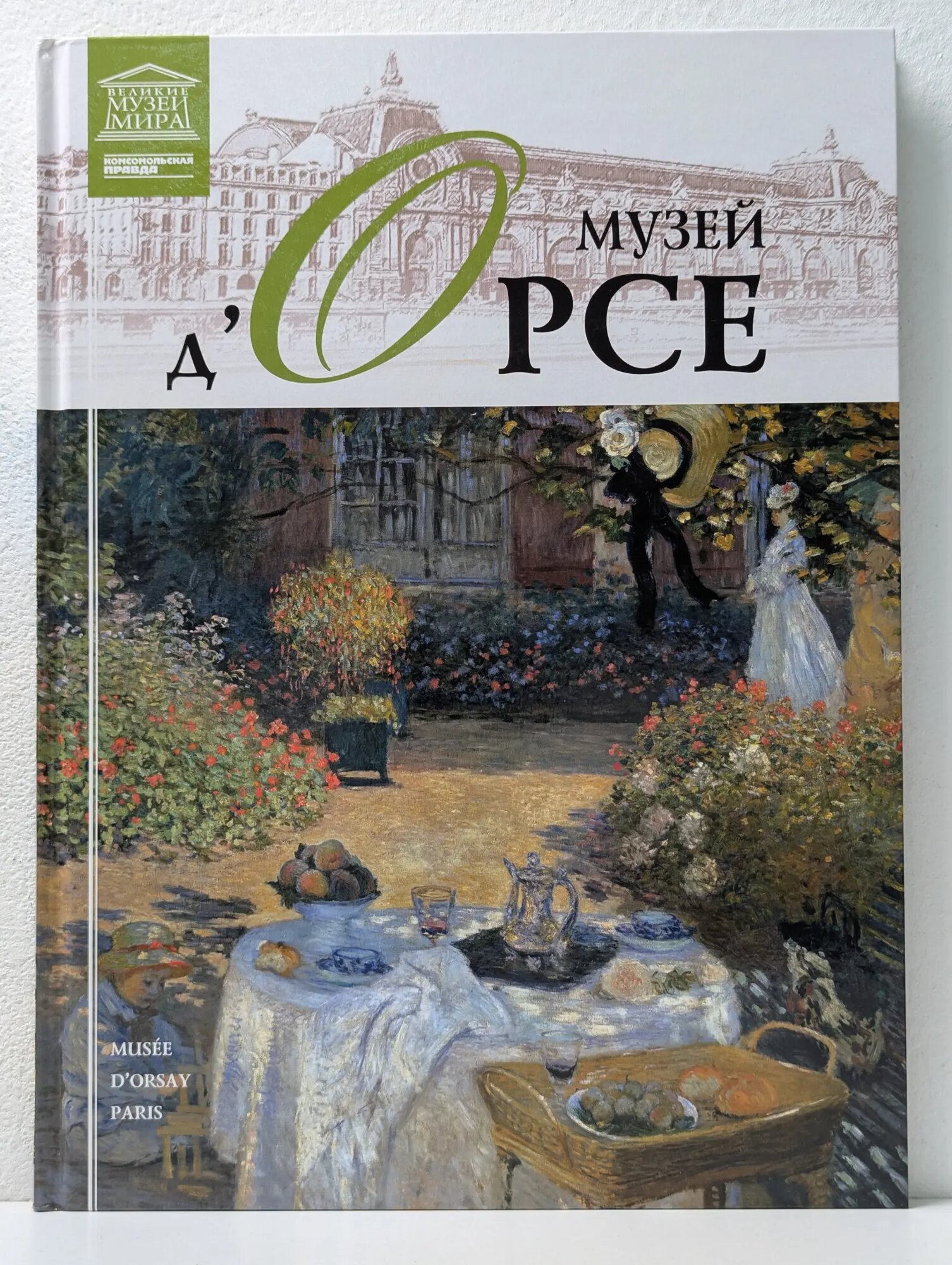 Великие музеи мира. Том 12. Музей д Орсе Сборник 2011