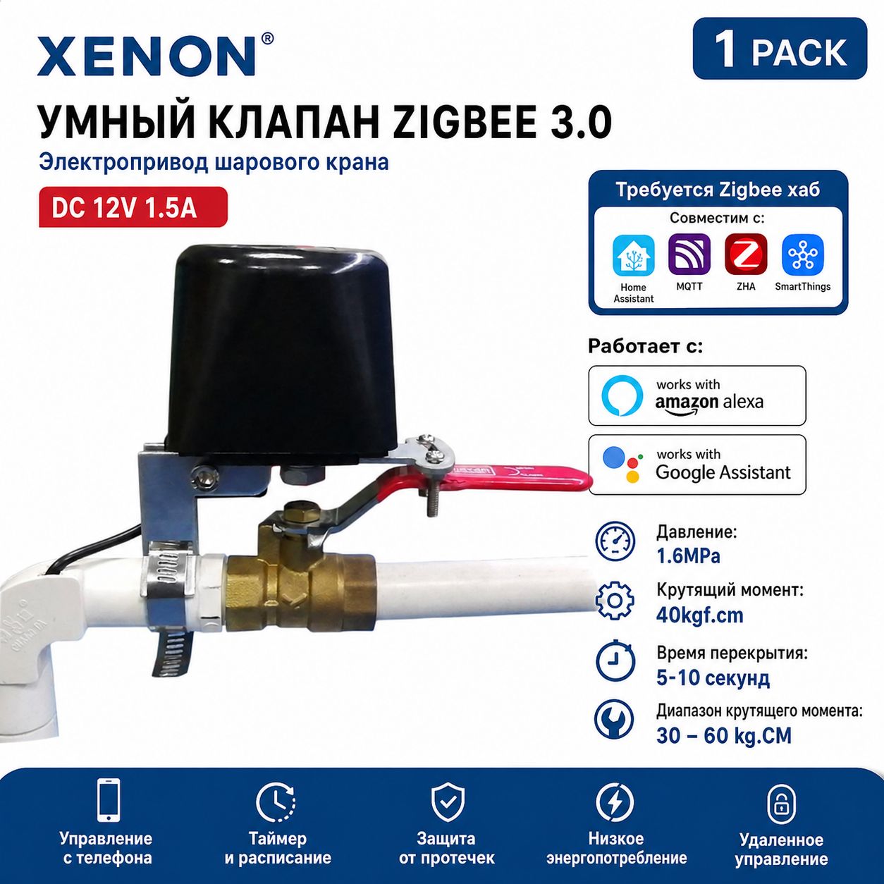 Умный клапан Xenon Zigbee 3.0, датчик утечки, автоотключение, защита от затопления, сигнализация, DC12V 1А