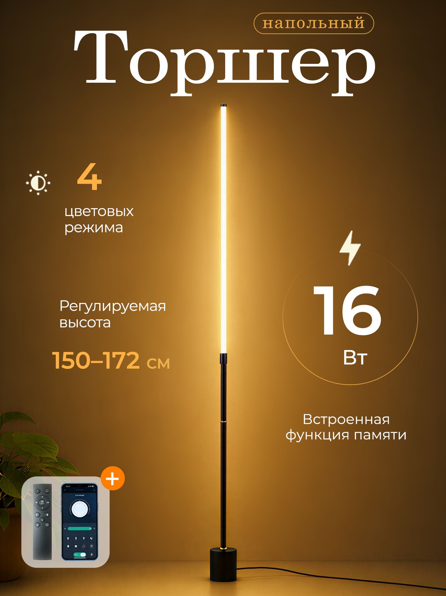 Балтийский Светлячок Умный Напольный Светильник с Пультом ДУ и Смартфоном Черный Торшер 172 см, 16 Вт, 3000-6500K, для Спальни, Гостиной, Чтения