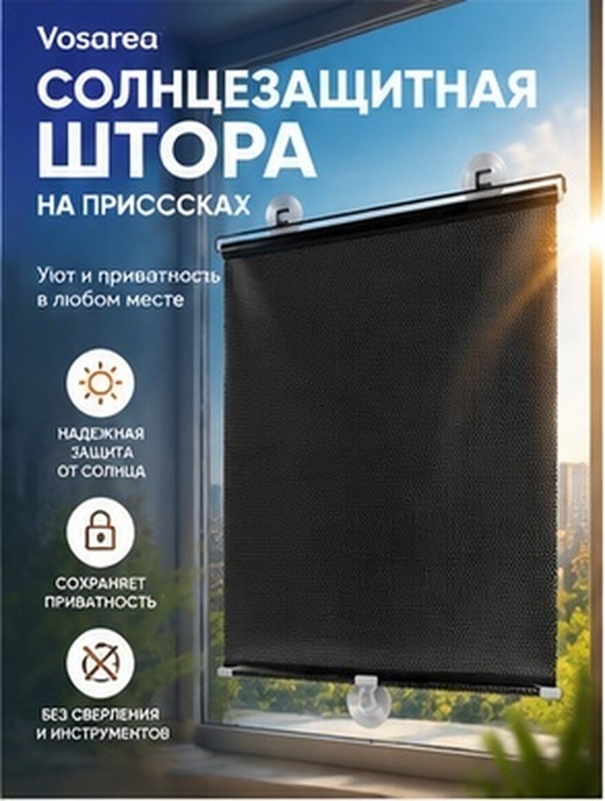 Солнцезащитная Шторка С Присосками Для Окон И Балкона Размер 125.00X50.00X1.00Cm Чёрного Цвета
