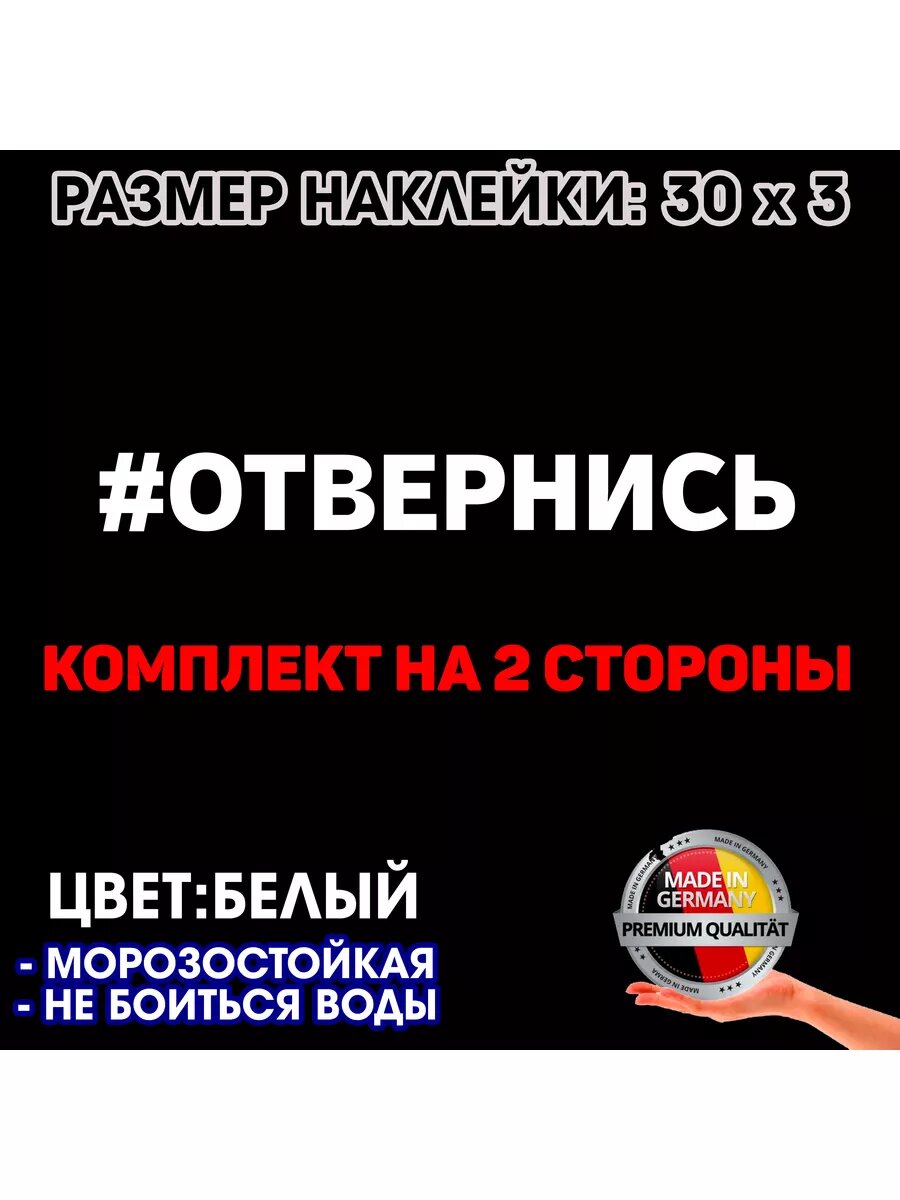 "#Отвернись" - белая наклейка 30х3 см