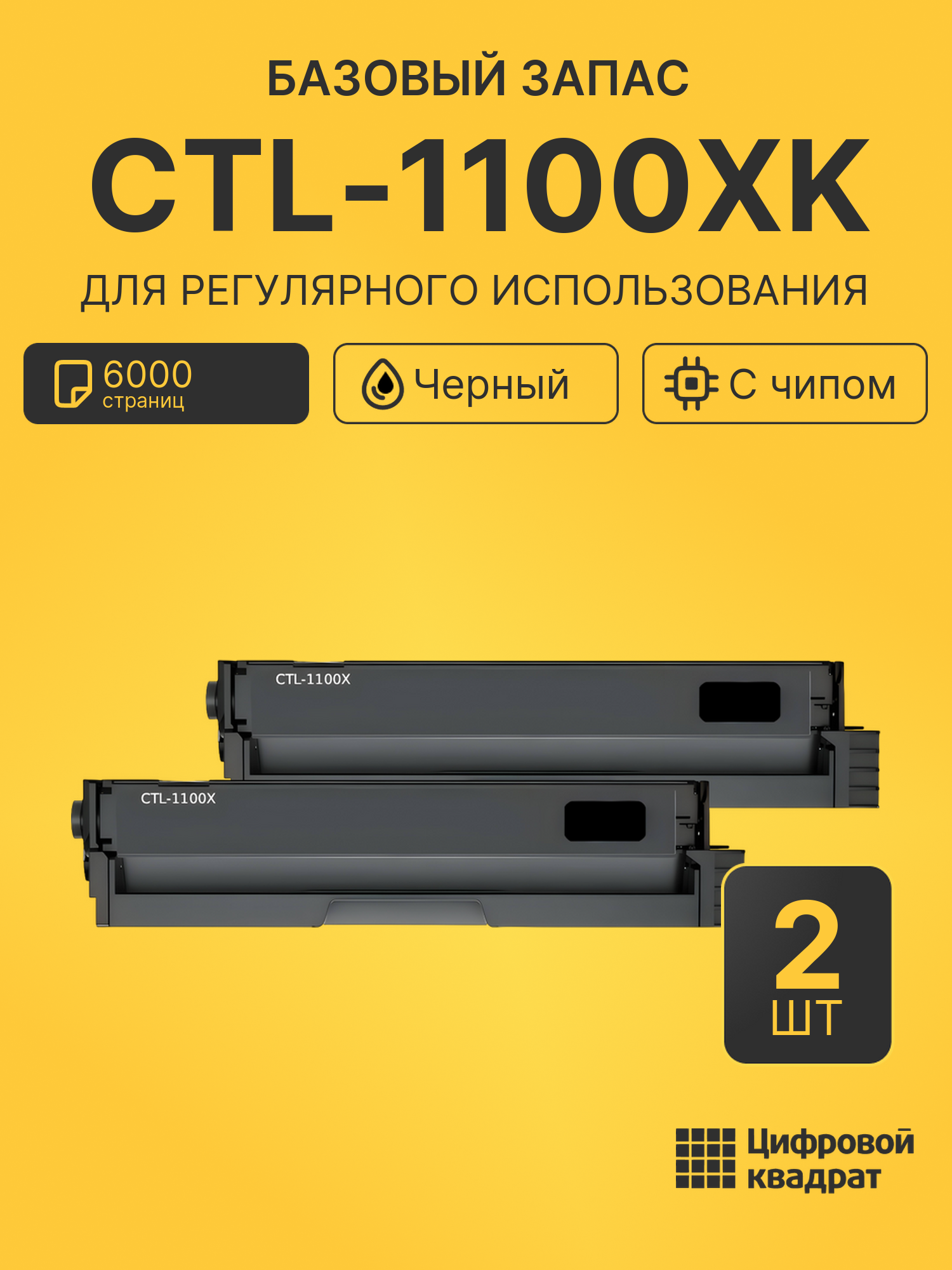 Комплект картриджей CTL-1100XK (2 шт.) на 6000 страниц для принтеров CM1100ADN, CM1100ADW, CM1100DN, CM1100DW, CP1100