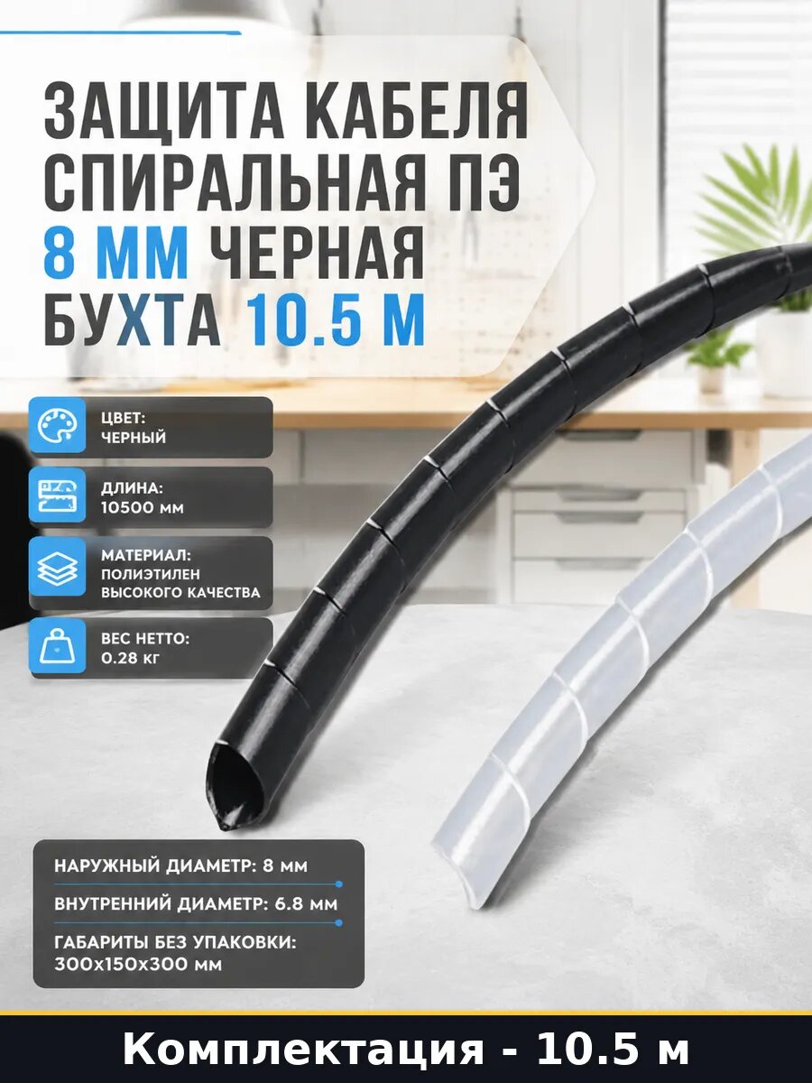 Защита кабеля спиральная ПЭ 8 мм черная бухта 10.5 м