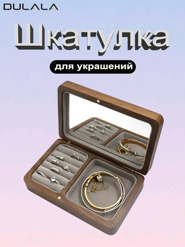 Шкатулка-сундук Для украшений, Деревянный органайзер, 15 х 9.5 х 3.6 см, с зеркалом