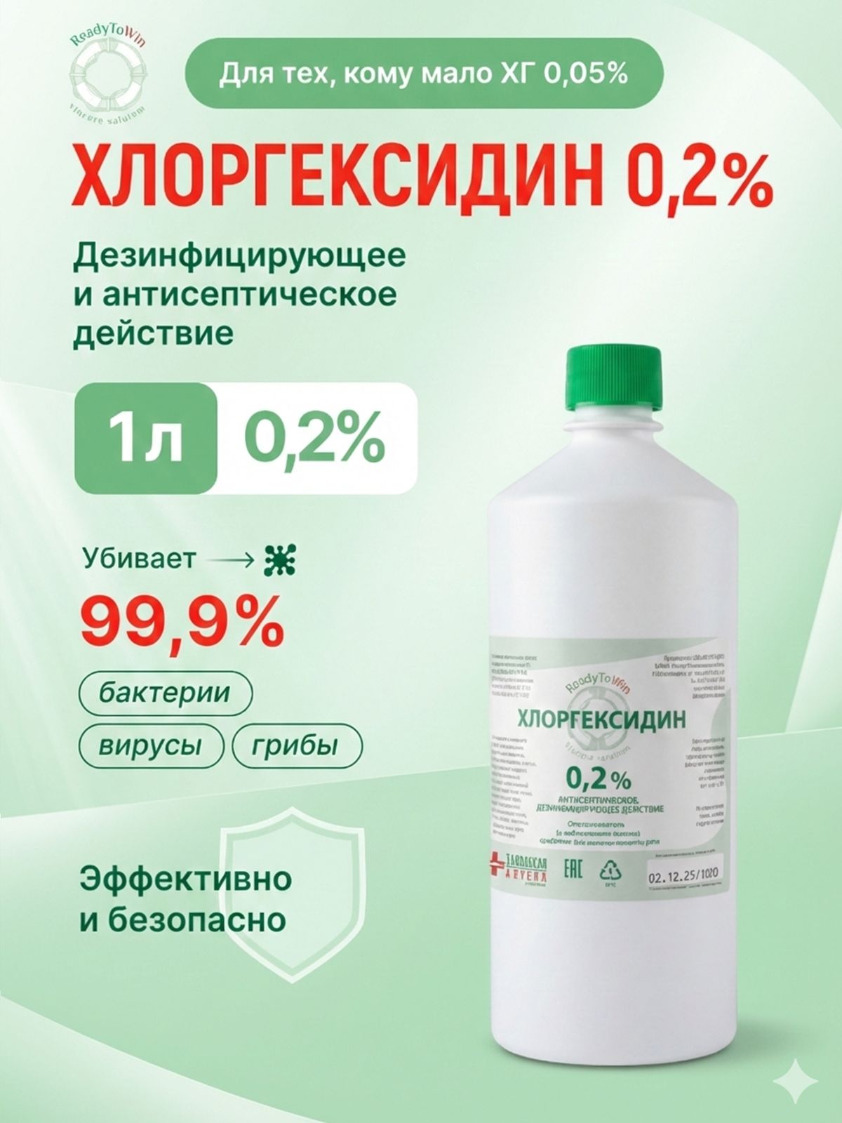 Хлоргексидин 0.2% (водный), ополаскиватель для полости рта, антисептик кожный, 1000 мл