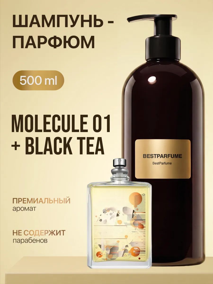 Шампунь для волос парфюмированный Molecule 01 + Black Tea