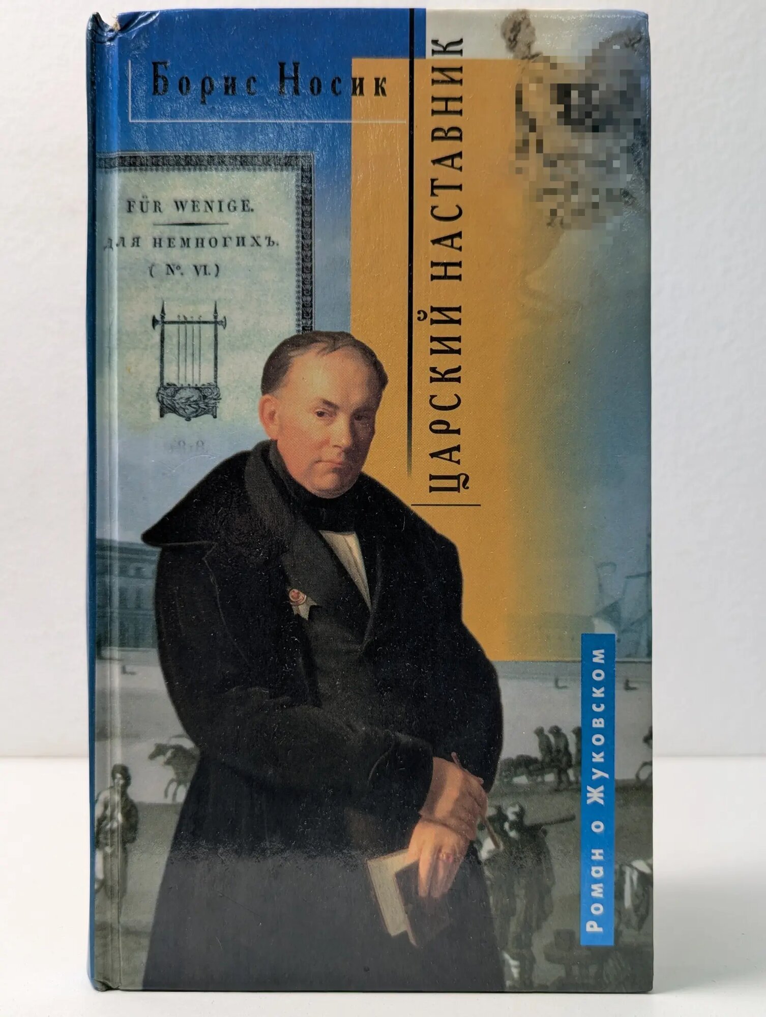 Царский наставник Носик Борис Михайлович 2001