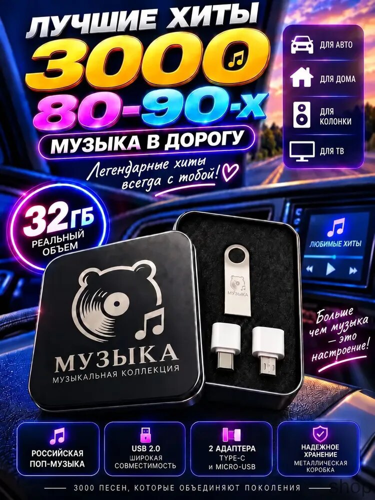 Флешка с музыкой 3000 хитов 80-90-х, 32 ГБ, в металлической коробке, для авто и ТВ