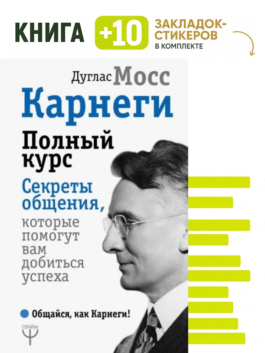 Карнеги. Полный курс. Секреты общения, которые помогут вам добиться успеха. Комплект: книга + 10 закладок-стикеров