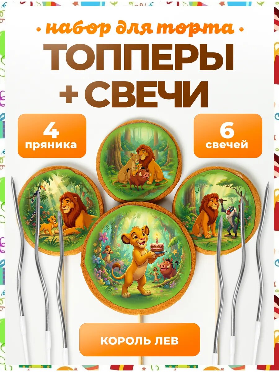 Топпер на торт. Король лев. 4шт + свечи серебро