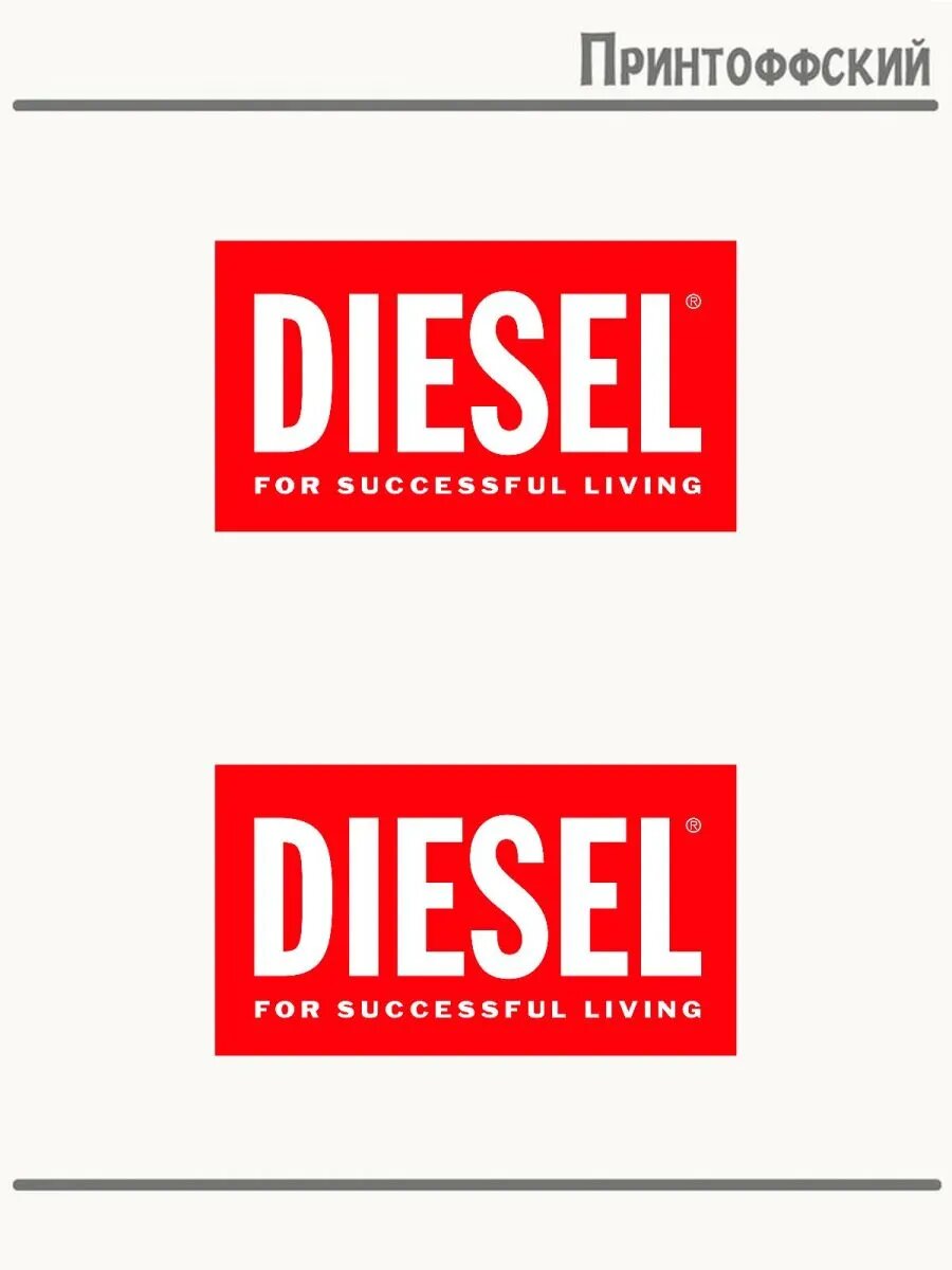 2-е (Две) Термонаклейки мода дизель diesel