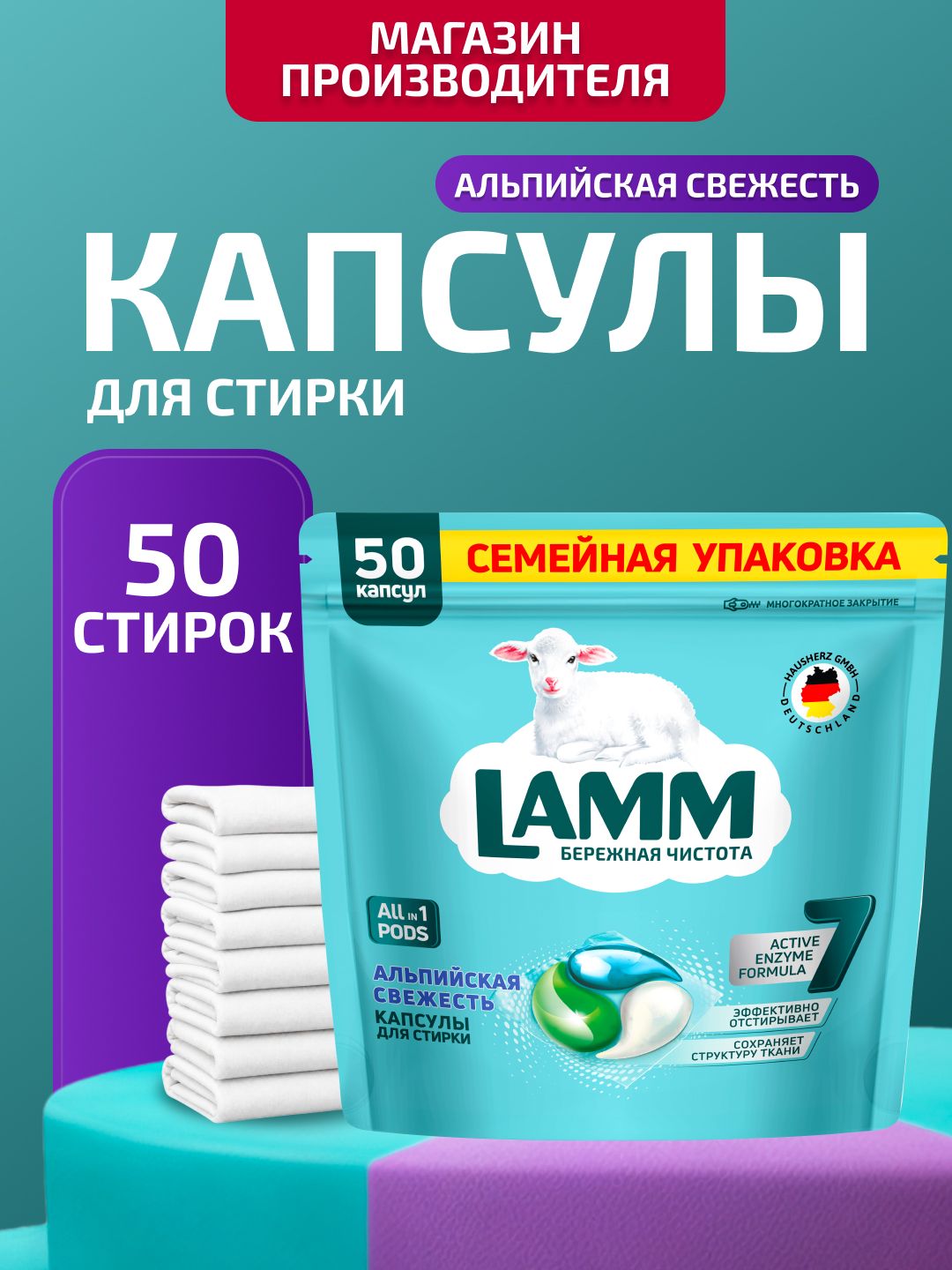 Капсулы для стирки LAMM "Альпийская свежесть" для белого белья бесфосфатные 50 шт.