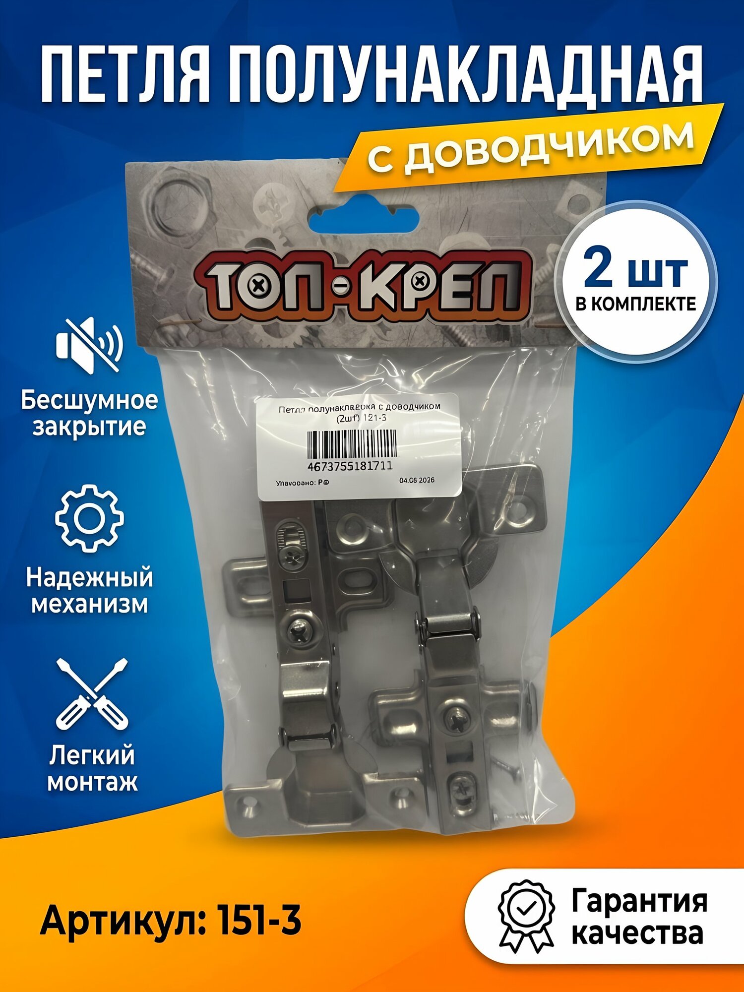 Петля полунакладная Топ-креп 151-3 с доводчиком 2 шт мебельная для шкафа хром