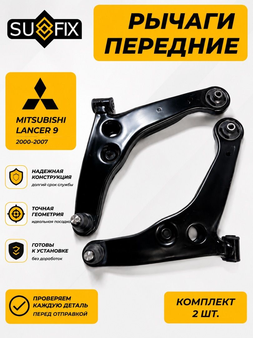 Mitsubishi Lancer 9 Рычаги передней подвески 2шт, SUFIX
