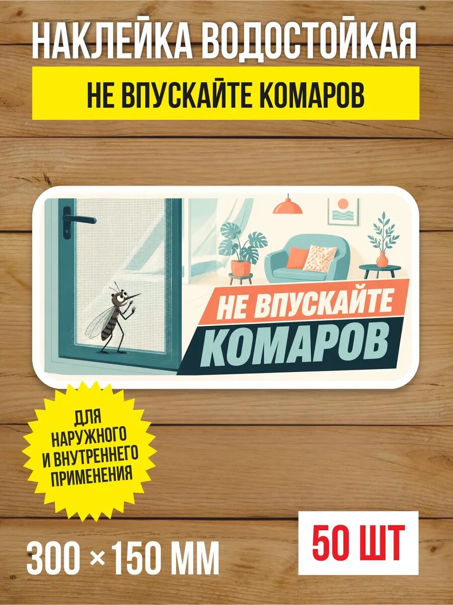 Наклейка на дверь «Не впускайте комаров» виниловая, 300х150 мм, 50 шт