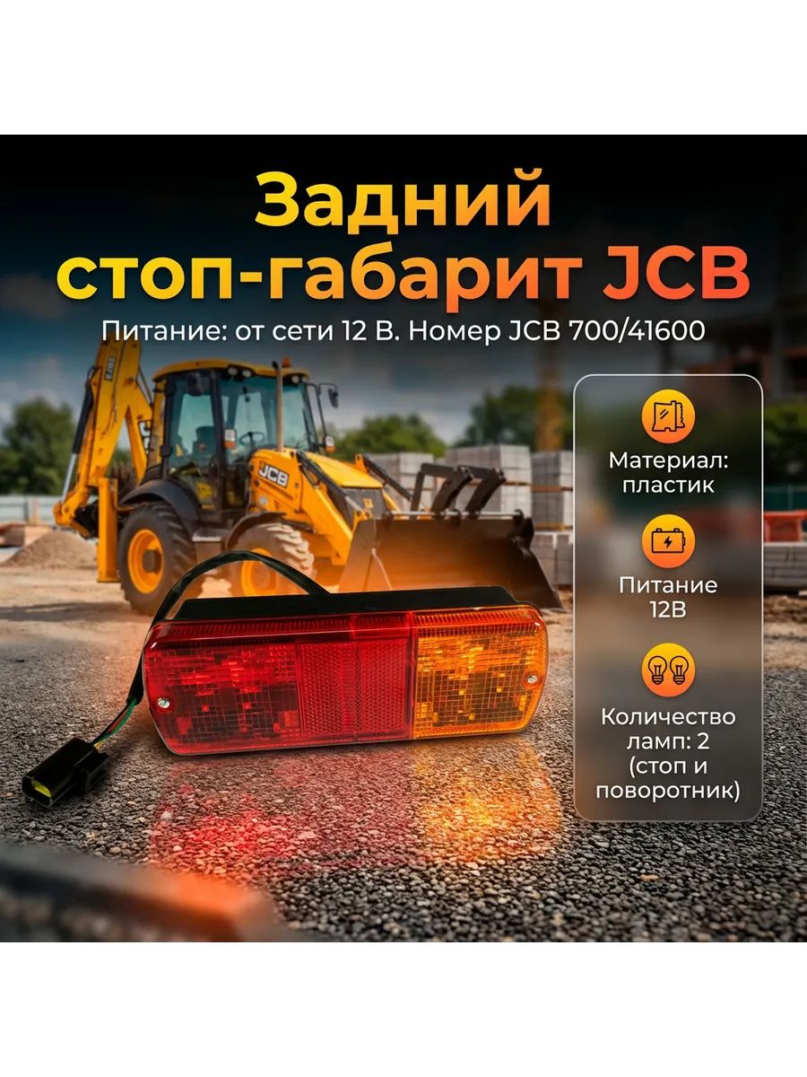 Задний фонарь JCB 700/41600 старого образца