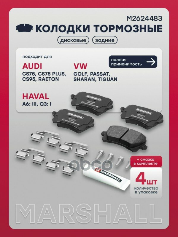 Комплект тормозных дисковых колодок Audi A6 MARSHALL арт. M2624483