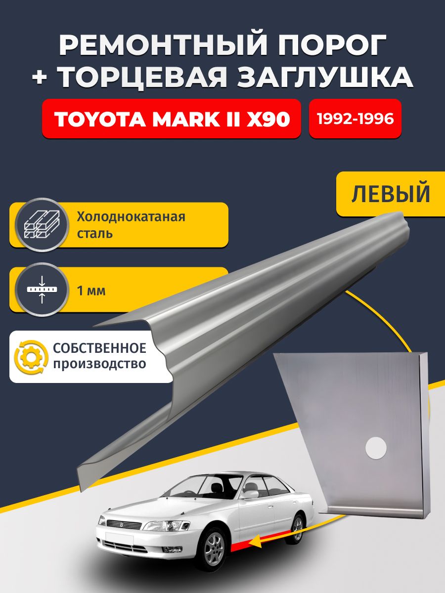 Левый стандартный ремонтный порог + торцевая заглушка на Toyota Mark 2 X90 1992-1996 седан (Марк Х90, Mark 2), холоднокатаная сталь 1 мм.