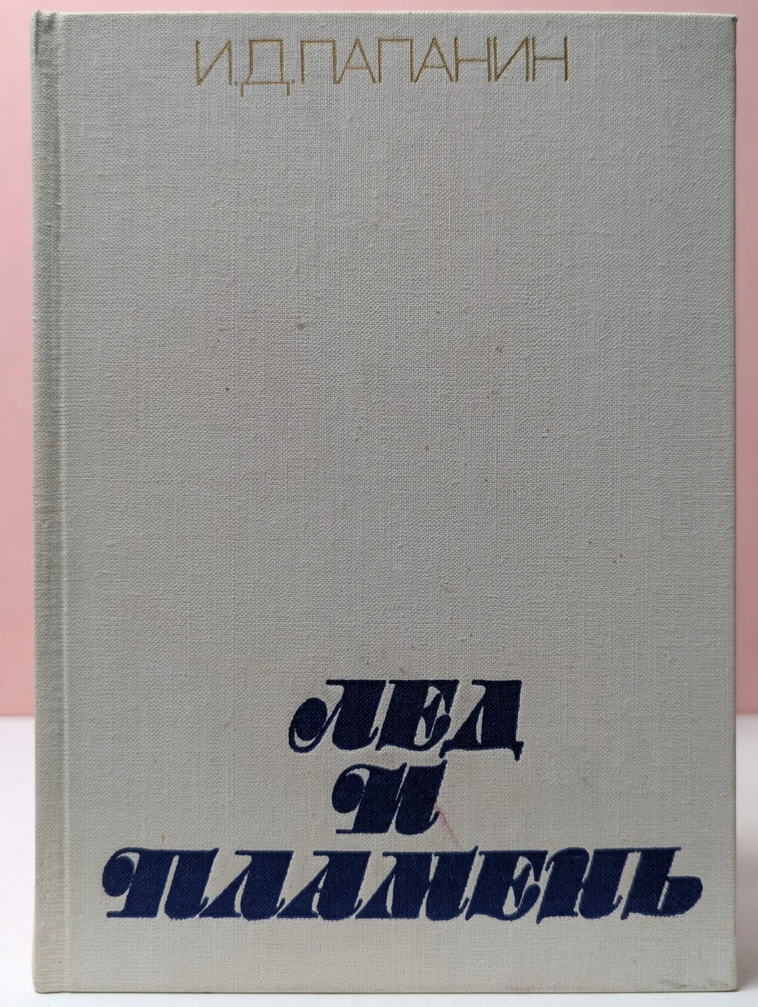 Лед и пламень Папанин Иван Дмитриевич 1977