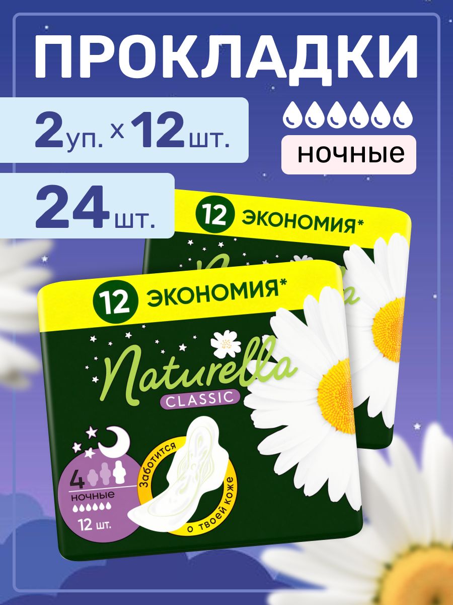 Прокладки женские ночные Naturella Classic 24 шт. (2 упаковки по 12 шт.)