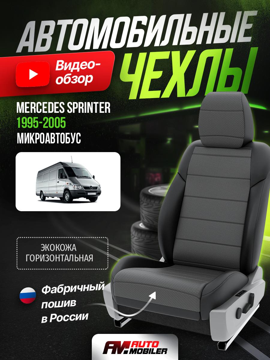 Чехлы Мерседес Спринтер (Mercedes Sprinter) 1995-2005 1 микроавтобус Экокожа Серый A-A-244F402 Automobiler