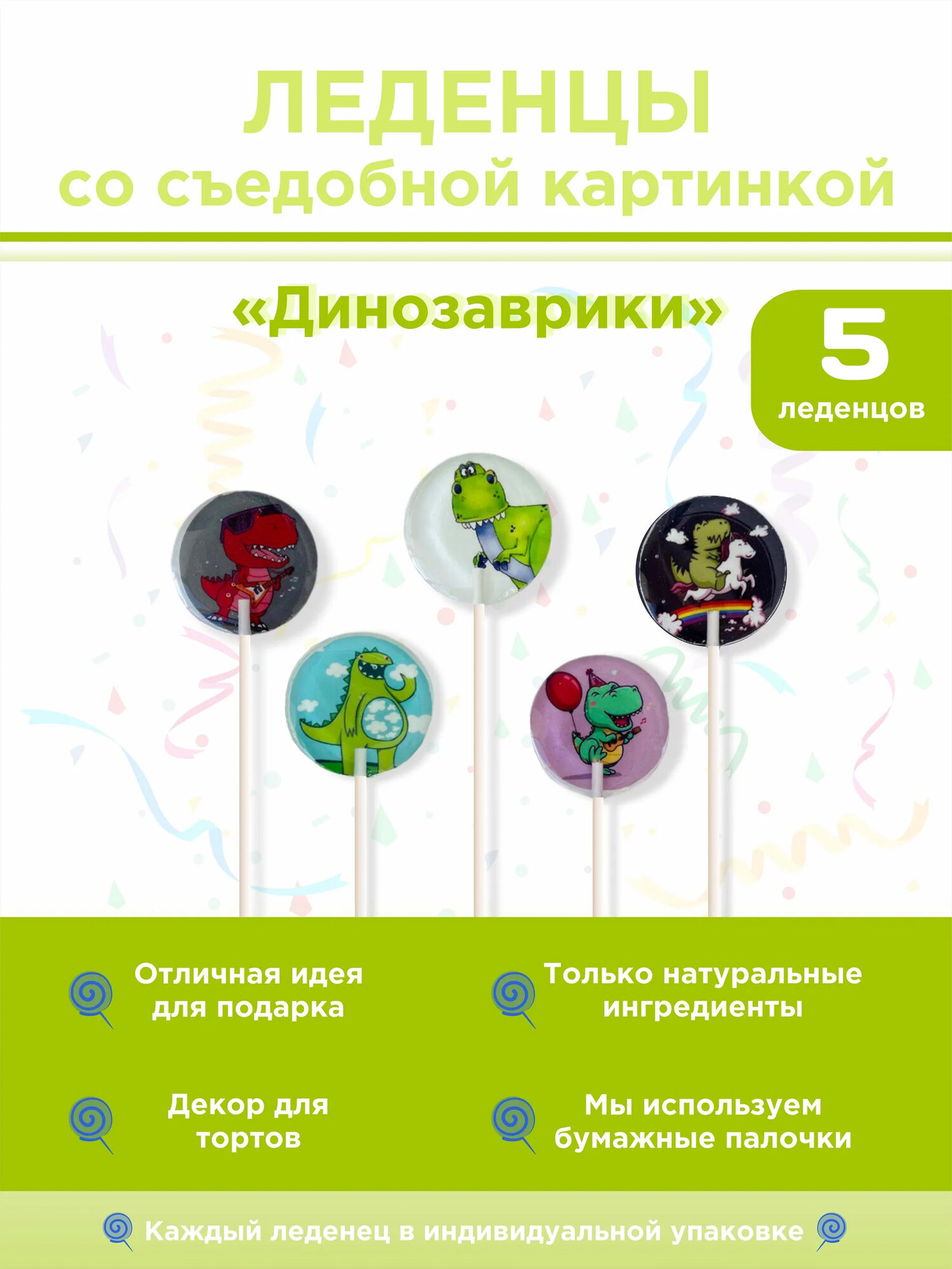 Леденцы на палочке со съедобной картинкой Динозавры, 5 шт.