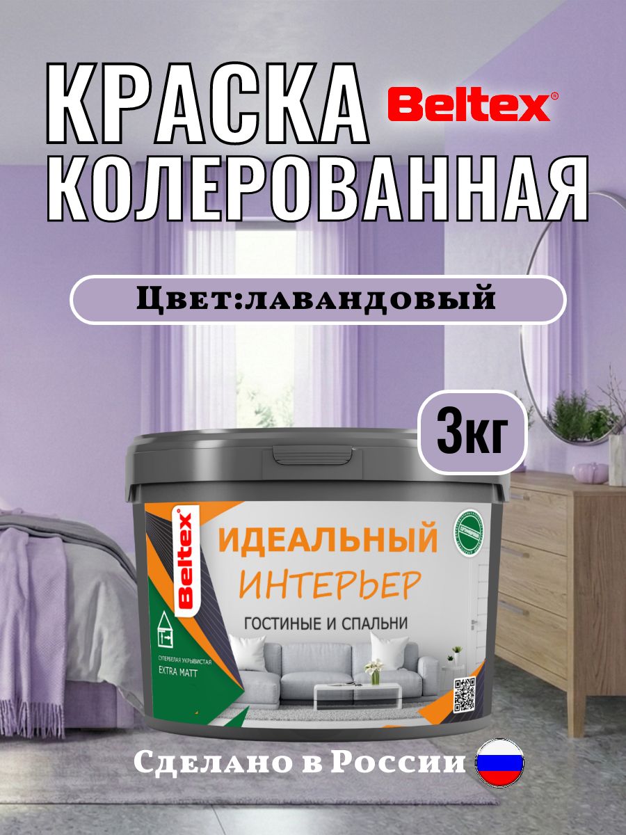 Краска для стен и потолков 3кг(2,5л) Beltex интерьерная, лавандовая, колерованная акриловая, матовая для внутренних работ лаванда