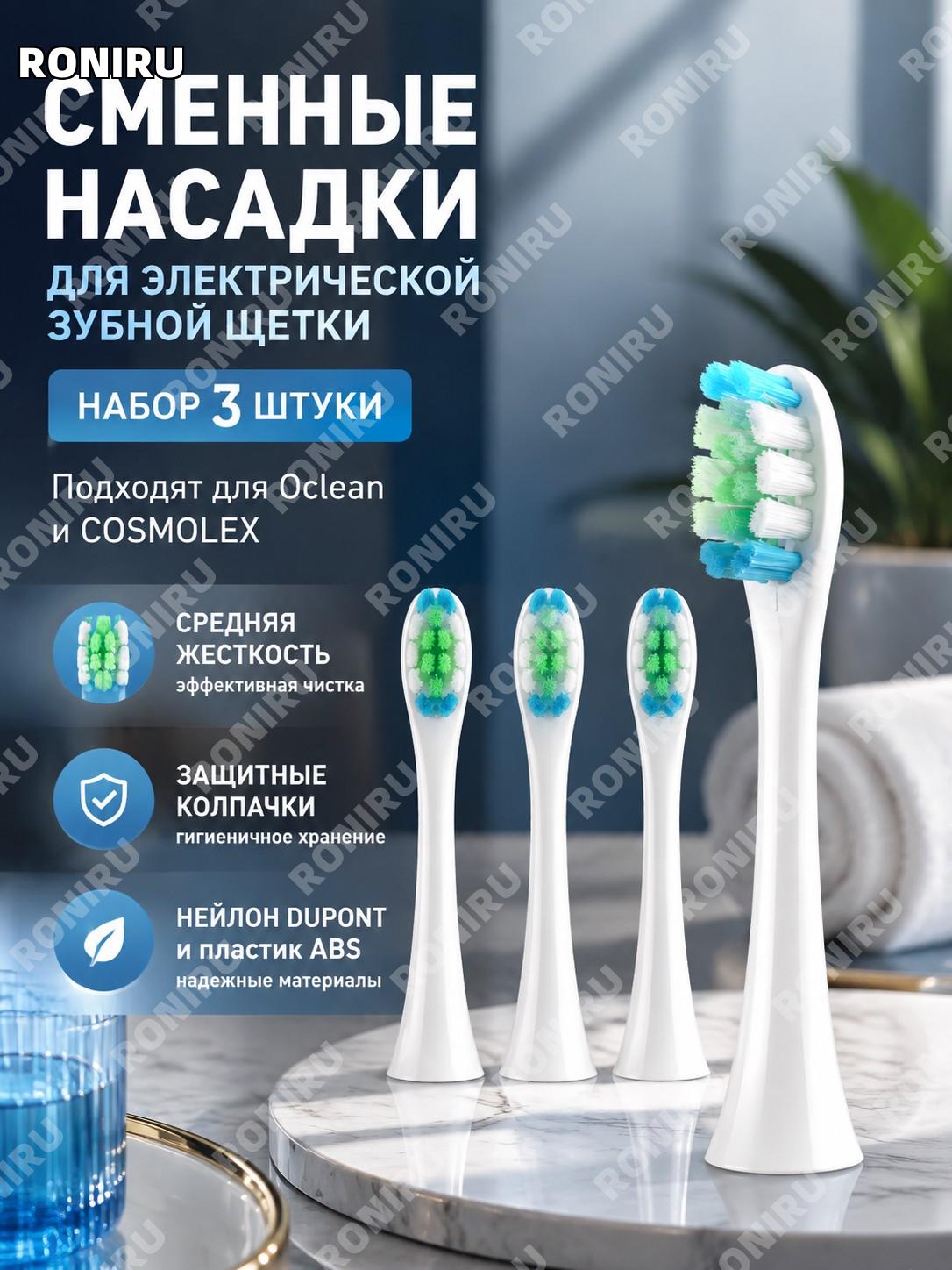Сменные насадки для электрической зубной щетки Oclean X/X Pro/Z1/SE/Air/One/F1 COSMOLEX, 3 шт, средняя жесткость