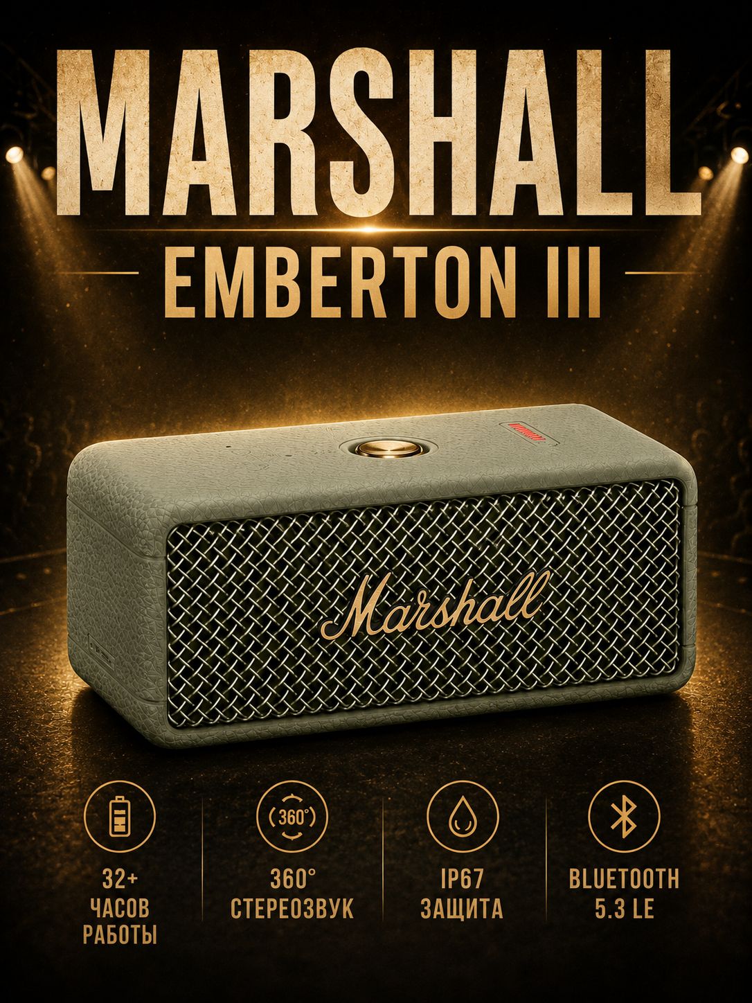 Marshall Emberton III портативная Bluetooth колонка, 32+ часов работы, IP67, Bluetooth 5.3 LE, стереозвук 360 , встроенный микрофон