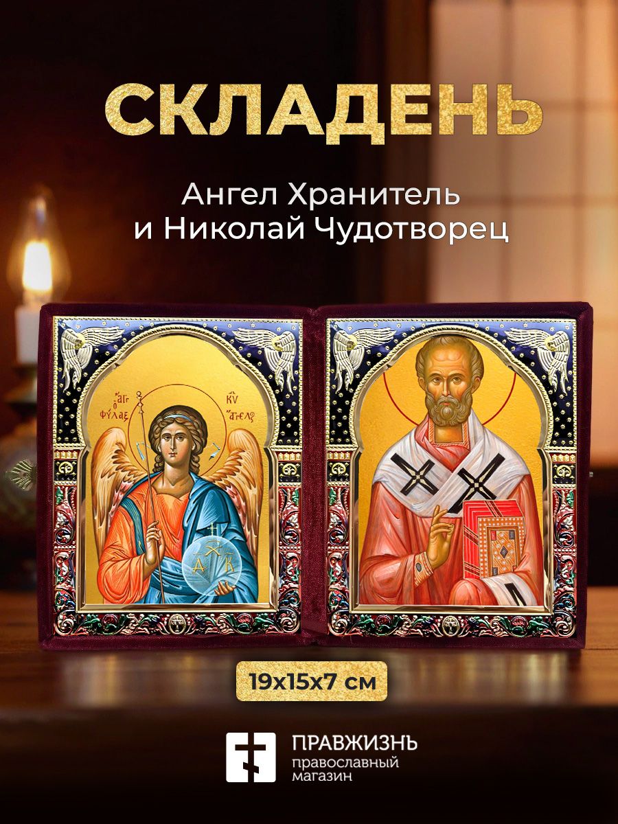 Икона Николай Чудотворец и Ангел Хранитель в ризах именной бархатный складень с синей рамкой, 19х15х7см (образ 780)