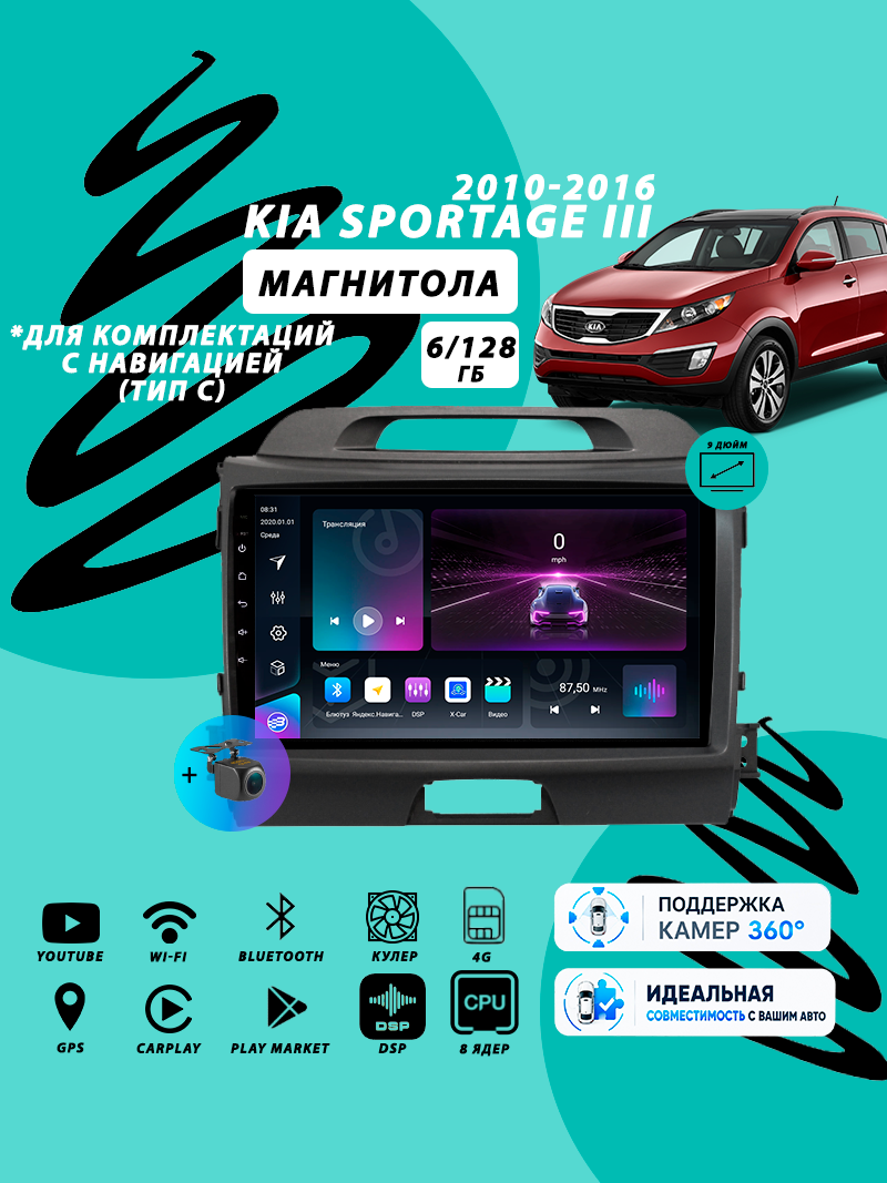 Магнитола Kia Sportage 3 V2 (2010-2016) 6ГБ+128ГБ 4G/Android/360/8 ядер