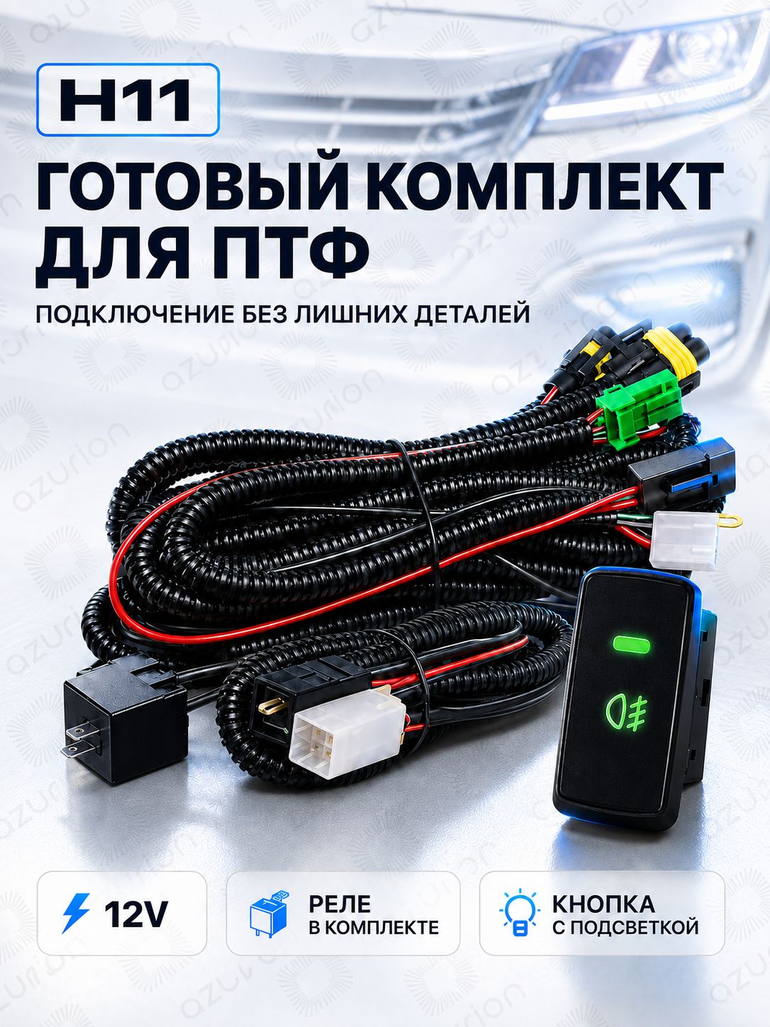 Проводка для противотуманных фар H11, комплект для подключения противотуманных фар, реле светодиодной подсветки
