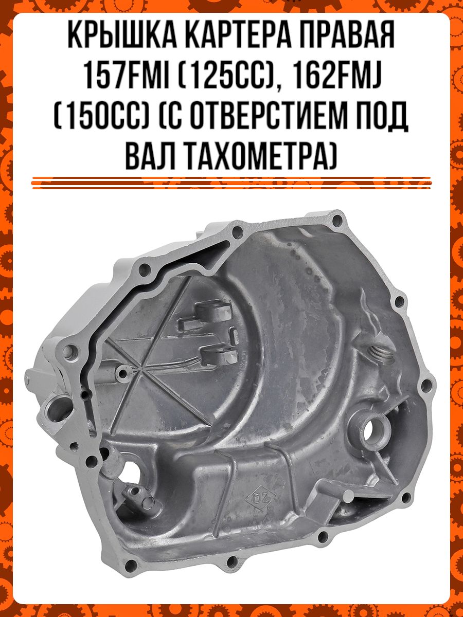 Крышка картера правая 157FMI (125CC),162FMJ (150CC) (с отверстием под вал тахометра)
