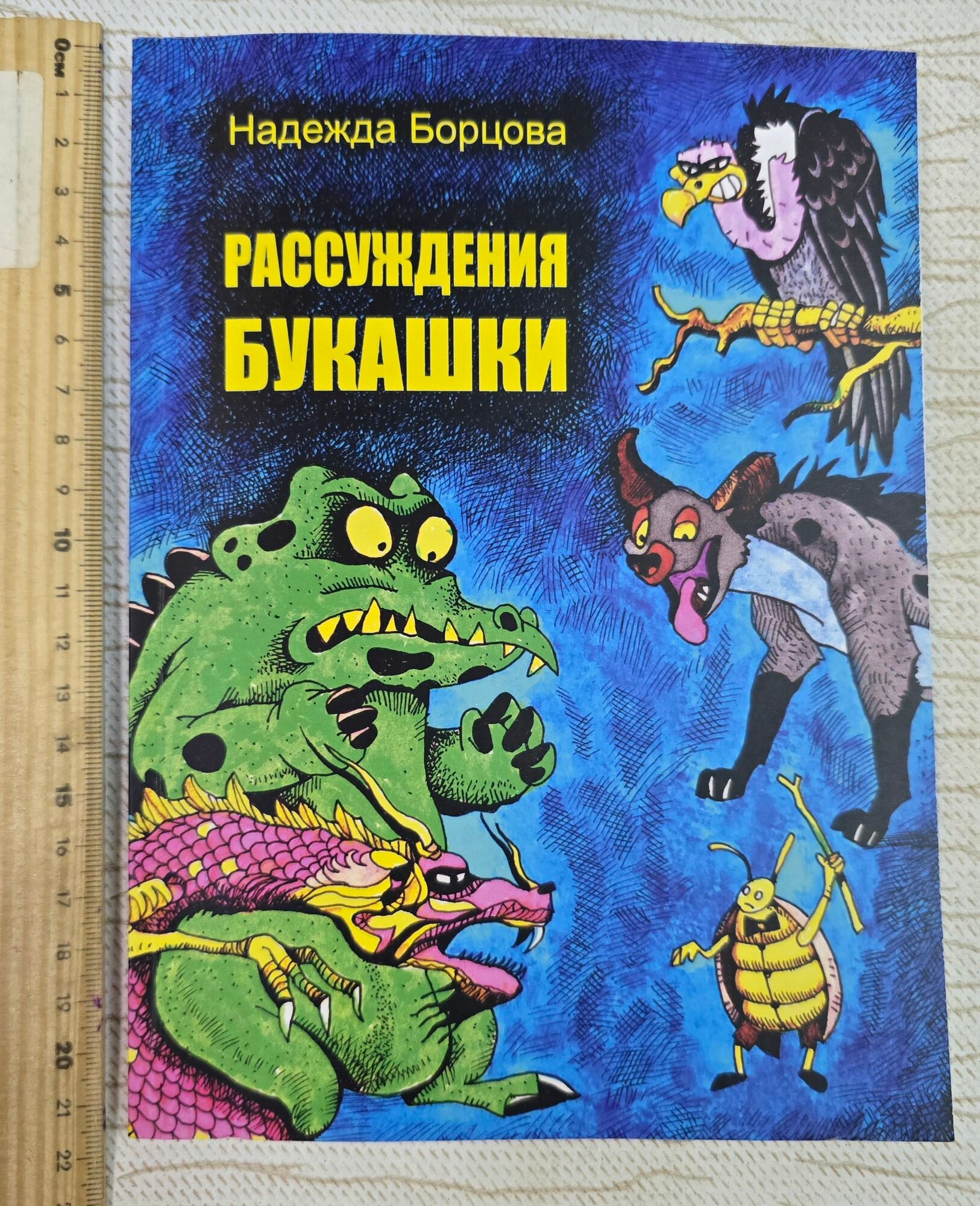 Рассуждения букашки