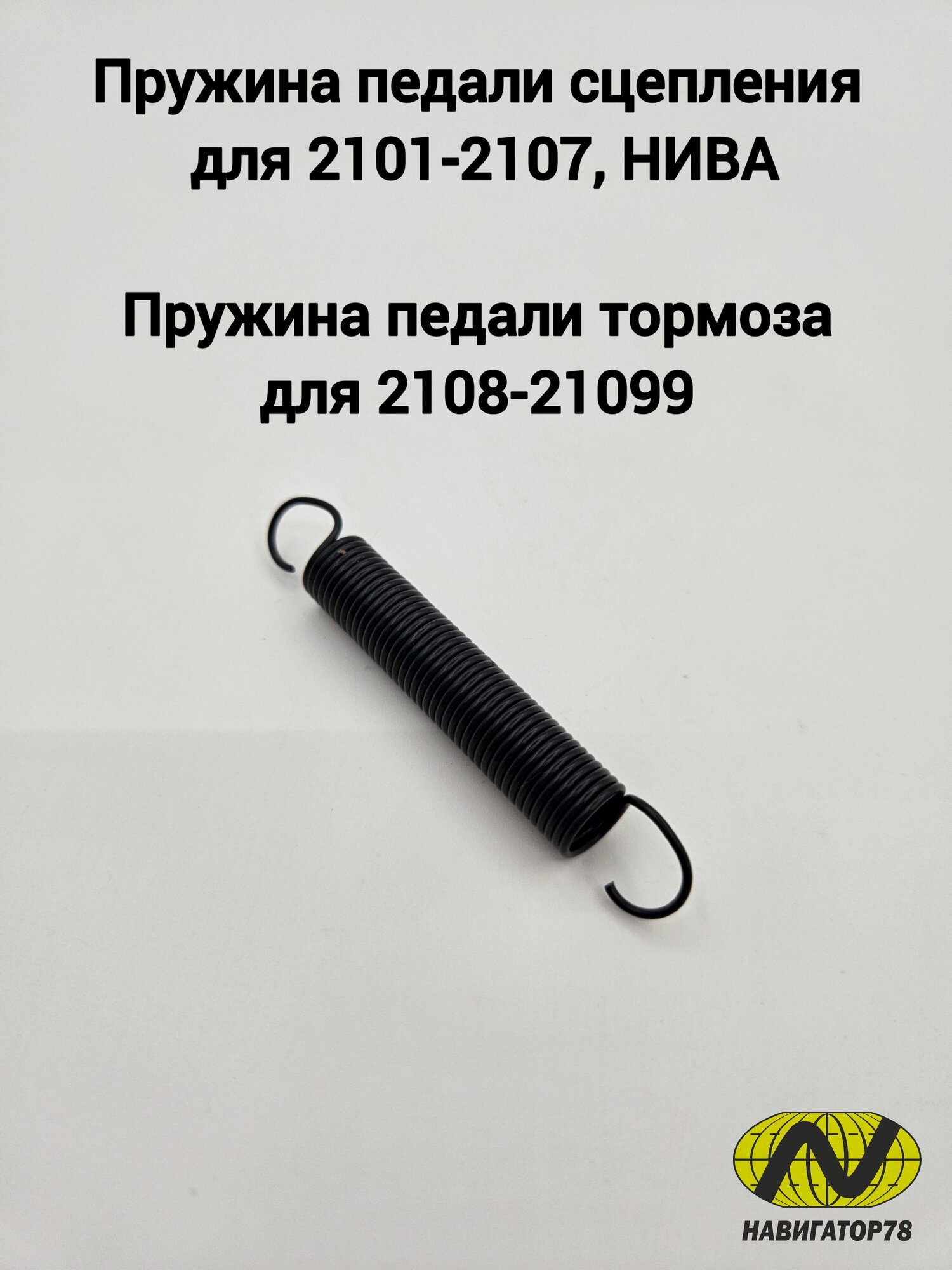 Пружина педали сцепления для Ваз 2101-1602094