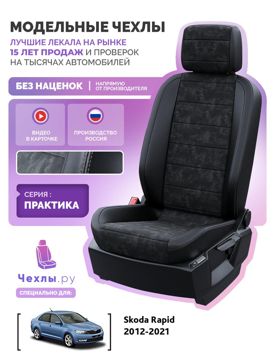 Чехлы Шкода Рапид (Skoda Rapid) 2012-2020 1 седан Алькантара Черный 5966AVE175FT2E Чехлы. ру
