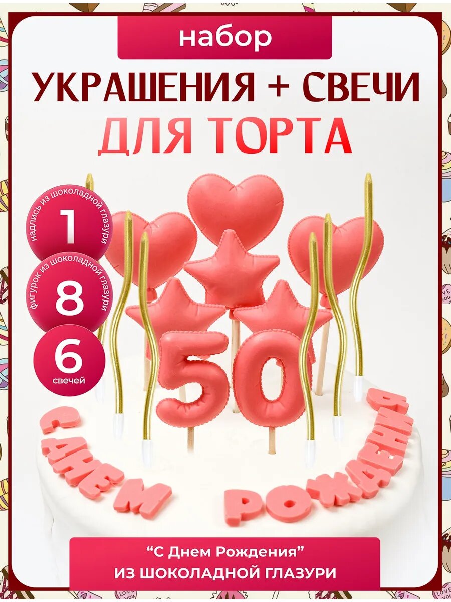 Украшения для торта. Цифра 50